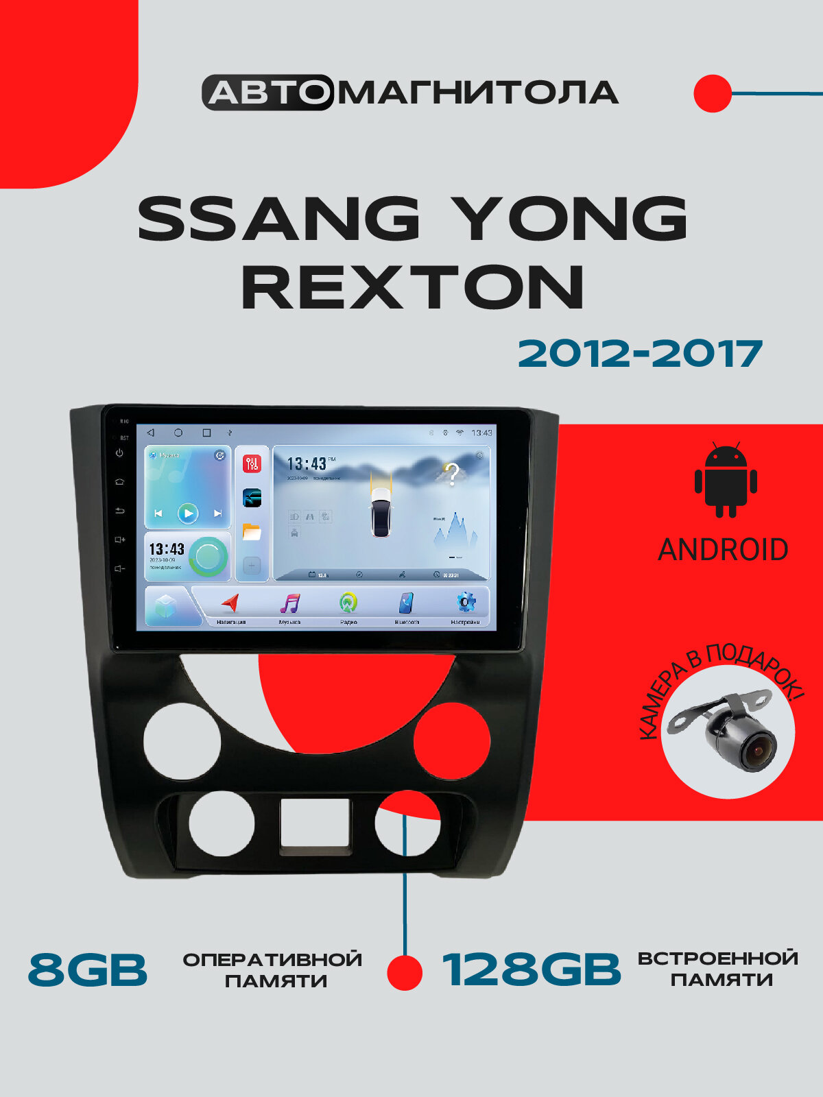 Магнитола Android Ssang Yong Rexton 2012-2017, 8/128ГБ Санг Енг Рекстон