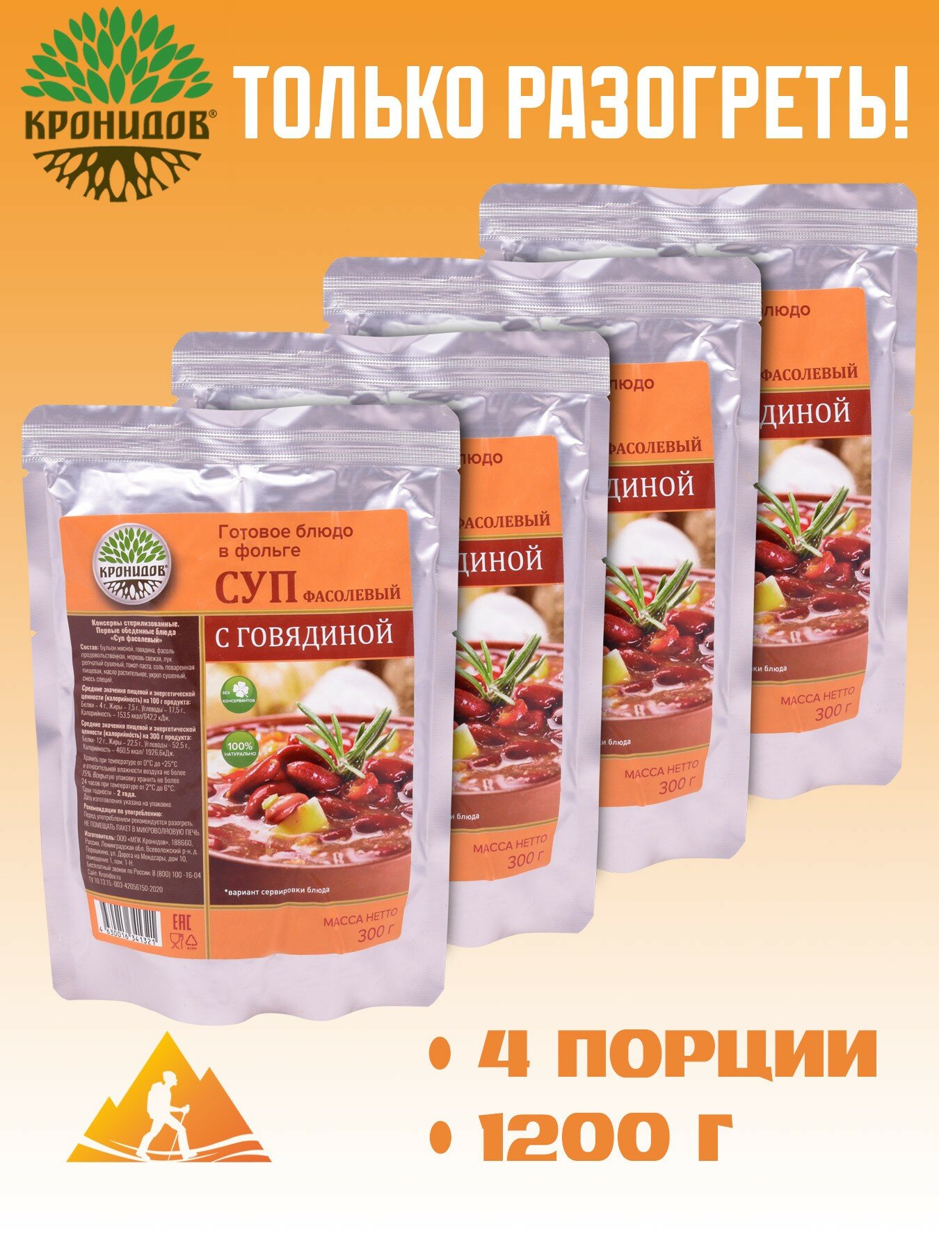 Готовое блюдо Суп фасолевый с говядиной 300 г. (Кронидов) 4шт 1,2кг