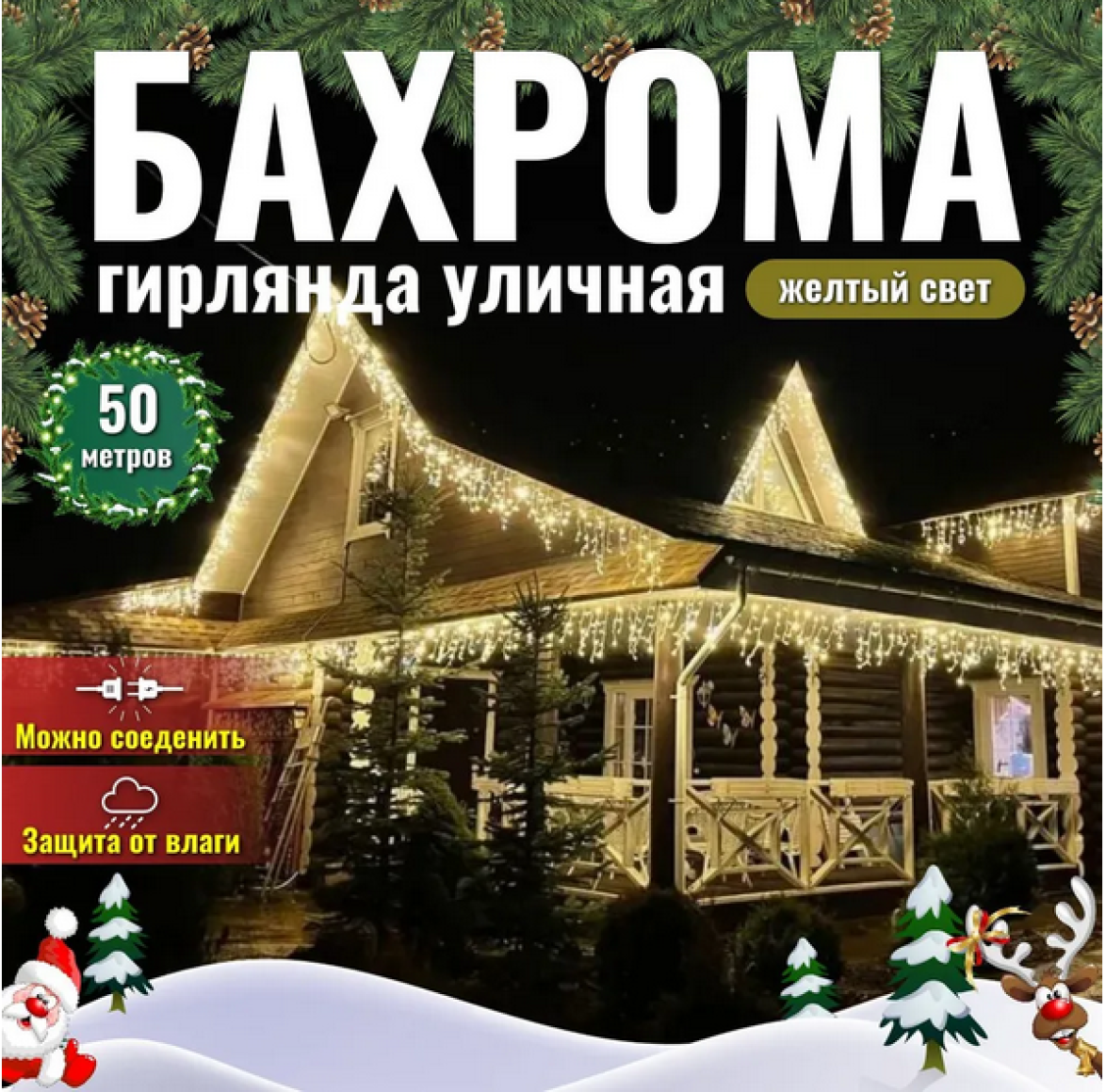 Гирлянда уличная, Бахрома, 50м, водонепроницаемая, желтая, LED, IP65