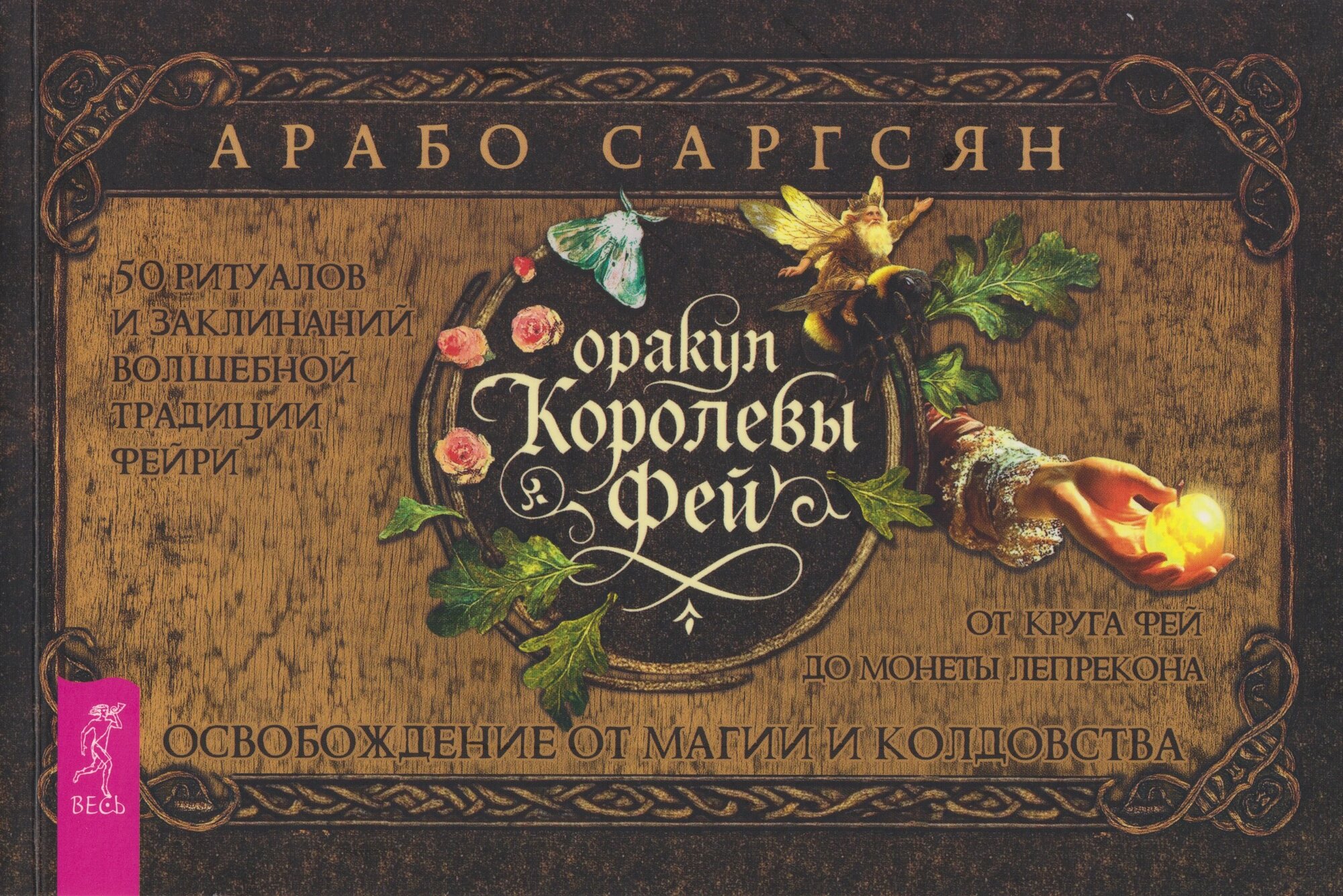 Оракул Королевы фей: освобождение от магии и колдовства (брошюра) (Арабо Саргсян)