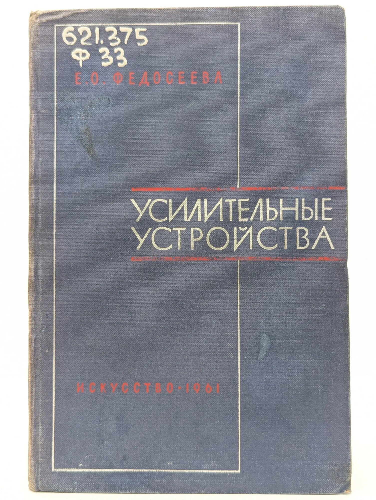 Усилительные устройства Федосеева Е. О. 1961