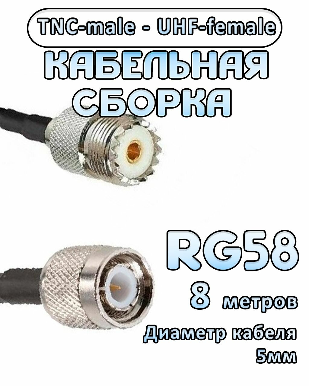 Кабельная сборка 50 Ом на RG-58 с разъемами UHF-female - TNC-male, 8 метров