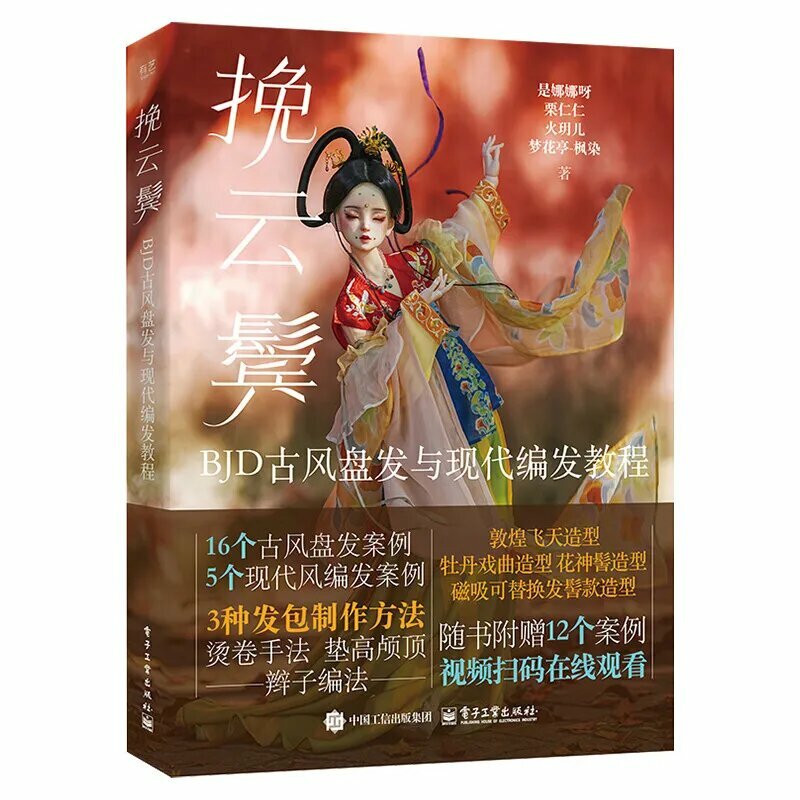 2025 Новый китайский древний стиль, прическа и современная книга для плетения волос, учебник ручной работы для прически куклы с шариковым шарниром