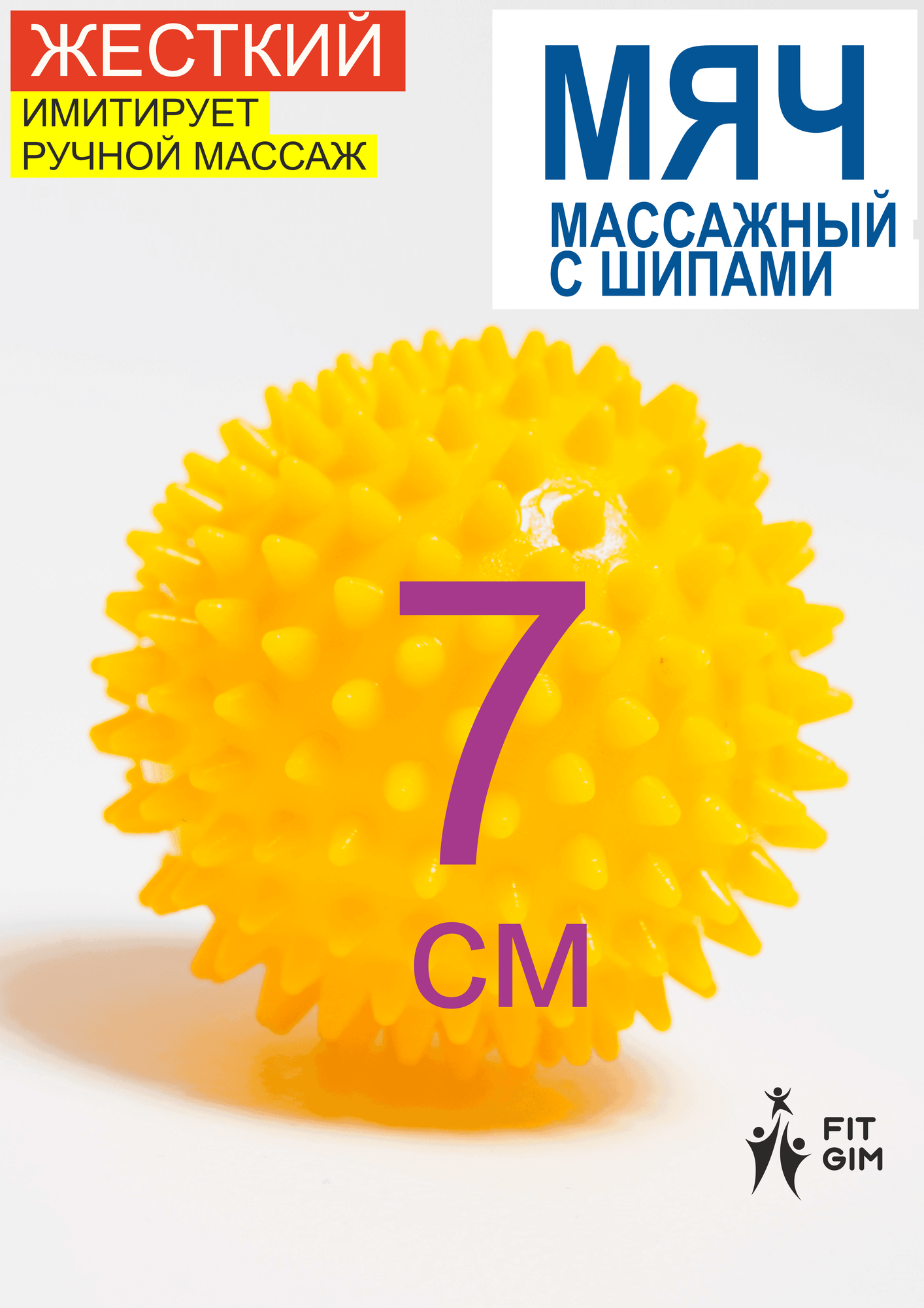Массажный мяч, шар массажный, жесткий как камень, игольчатый, 7 см