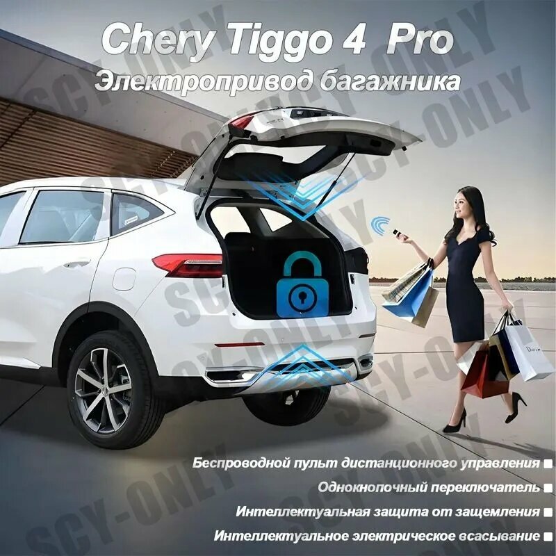 Электропривод багажника Chery Tiggo 4 Pro (Предоставить инструкцию по установке)