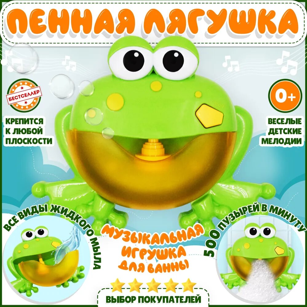 Детские игрушки для ванны / Музыкальная Лягушка с пеной / Игрушка для купания и ванны на присосках Лягушонок /