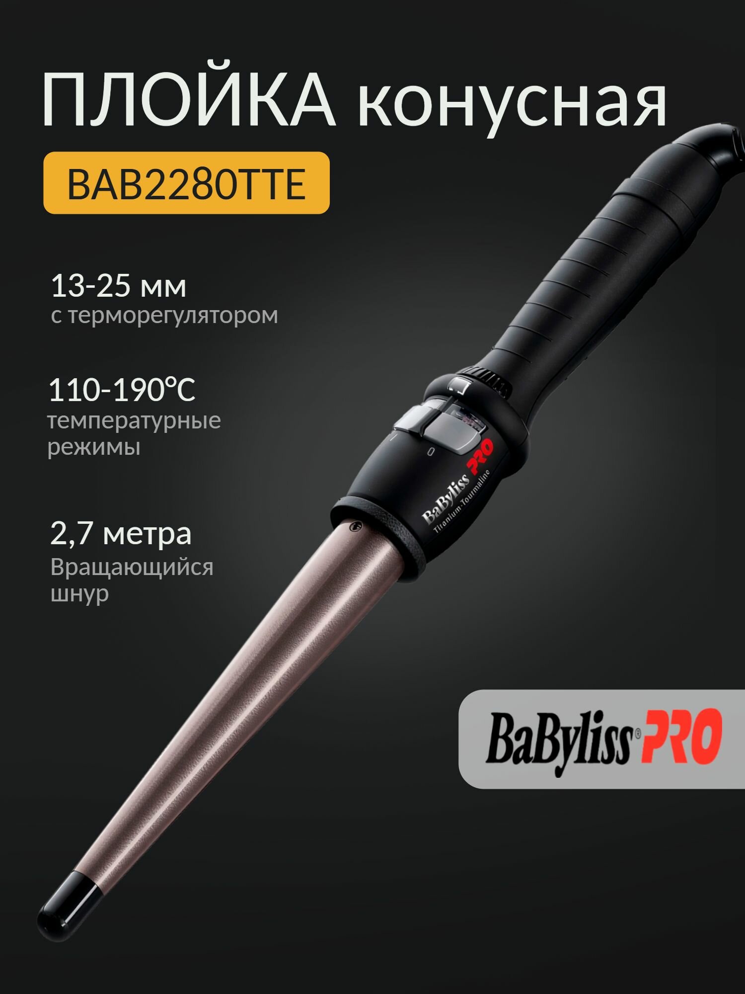 Плойка конусоидальная BaByliss PRO Titanium Tourmaline BAB2280TTE, c терморегулятором Ø 13-25 мм