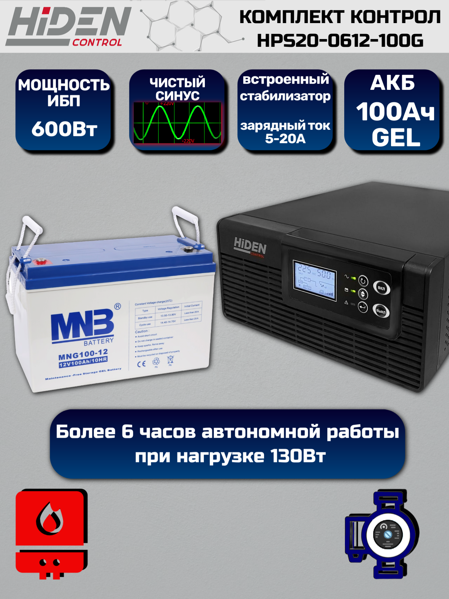 Комплект ИБП Контрол HPS20-0612-100G для газового котла и циркуляционных насосов (600Вт, 100Ач)