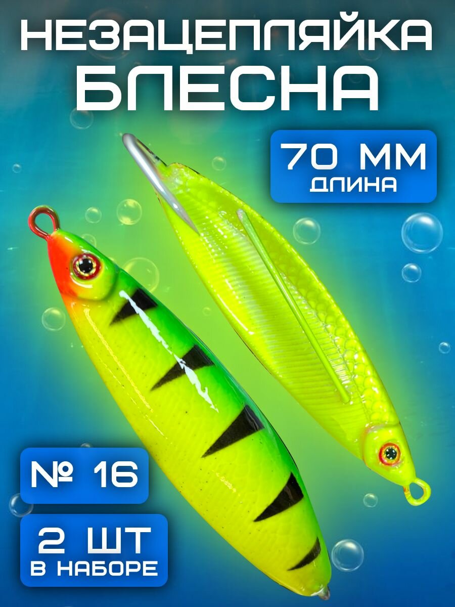 Блесна незацепляйка № 16 на щуку 2 шт. в наборе