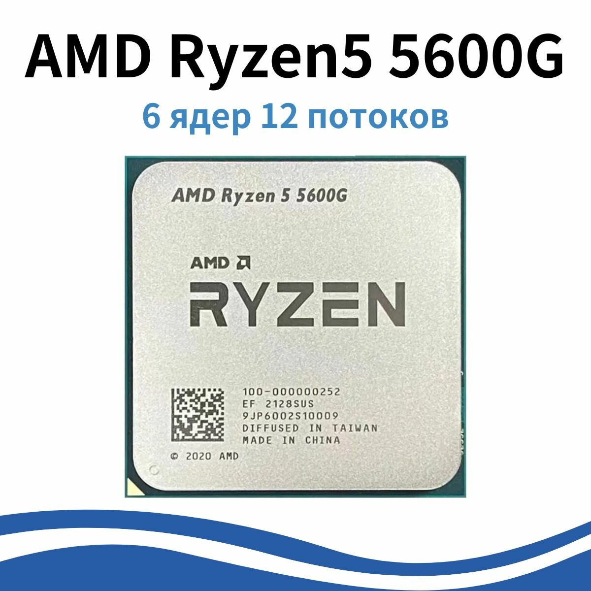 Процессор AMD Ryzen 5 5600G, 6 ядер, 3.9 ГГц, интегрированное графическое ядро