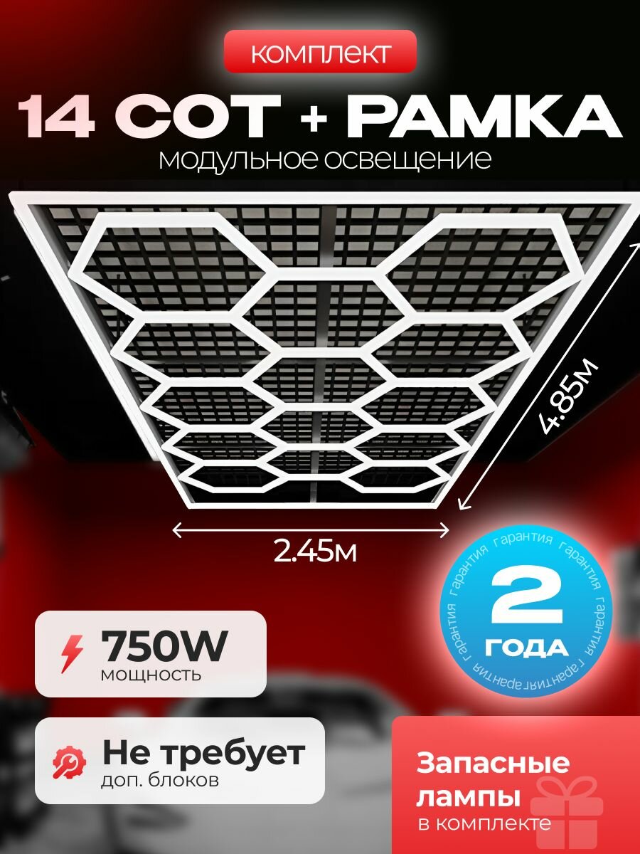 Освещение для гаража соты+рамка 2.45х4.85м 750W