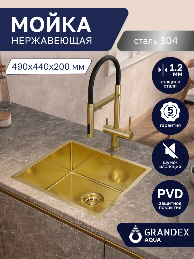 Мойка врезная для кухни нержавеющая сталь с PVD покрытием Grandex Aqua OPTIMA 49, 49х44х20 / Раковина для кухни накладная нержавейка, сифон в комплекте, золотая
