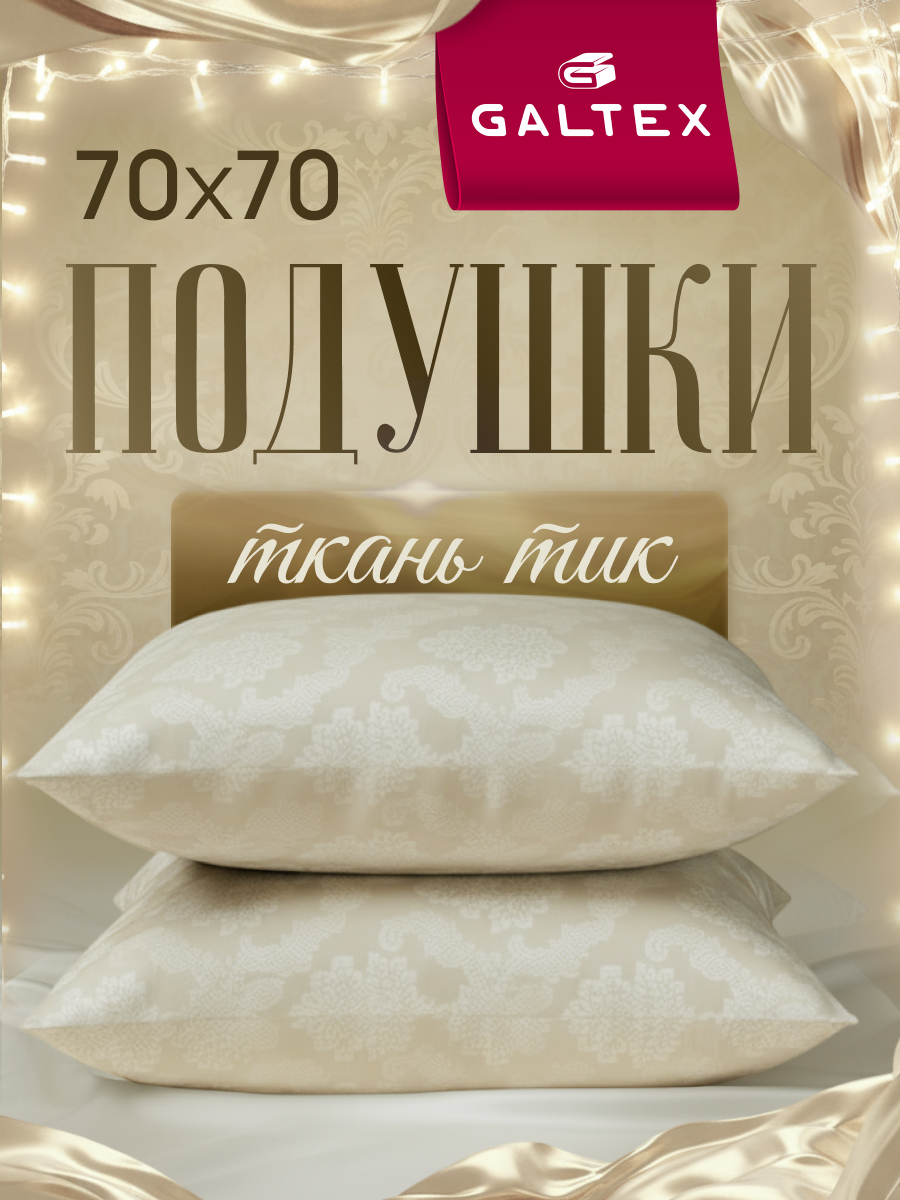 Подушка 70х70 - 2 шт Жаккард беж, наполнитель-силиконизированное волокно, чехол из тика, 2 шт.