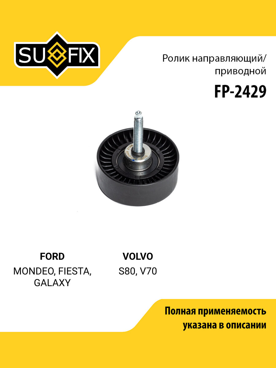 Ролик обводной приводного ремня для FORD MONDEO, FIESTA, GALAXY / VOLVO S80, V70 / SUFIX FP-2429