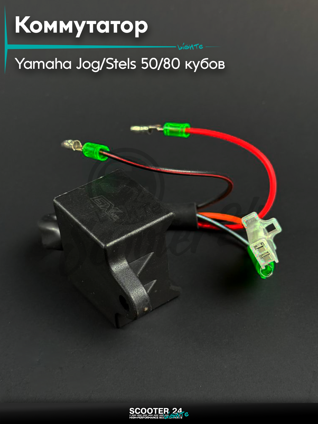 Коммутатор на скутер YAMAHA JOG / STELS 50 - 80 / Ямаха Джог 3KJ, Стелс Тактик