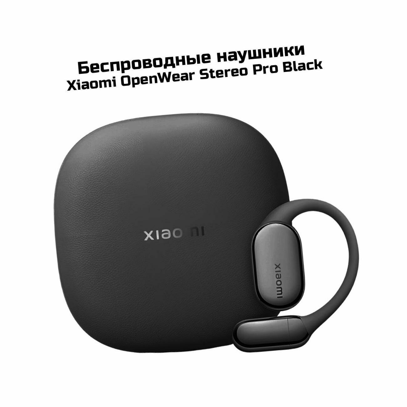 Беспроводные наушники для телефона Xiaomi OpenWear StereoPro (черные) (BHR080IGL) - Bluetooth 5.4. Использование ИИ. Объёмный звук 360°. Сенсорное упр