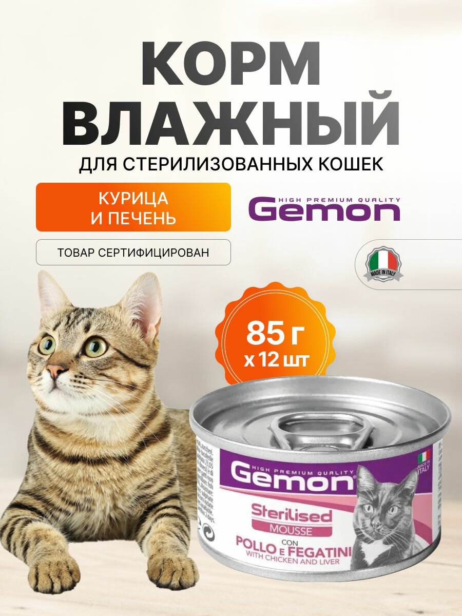 Gemon Cat Adult Sterilized Mousse (Курица и печень) (12шт 80г)