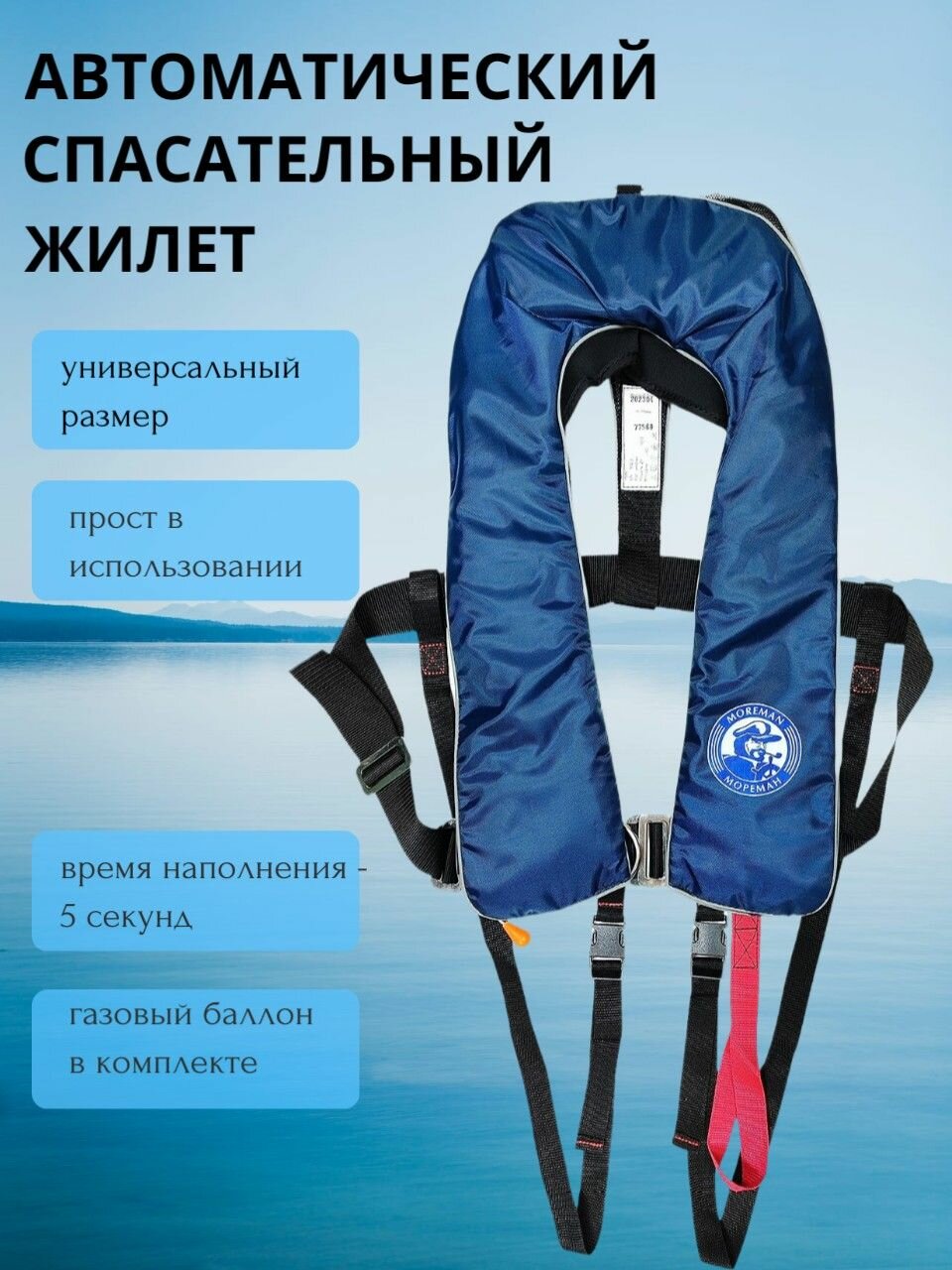 Жилет надувной автоматический "Мореман Комфорт", 150 N, синий (10268832)