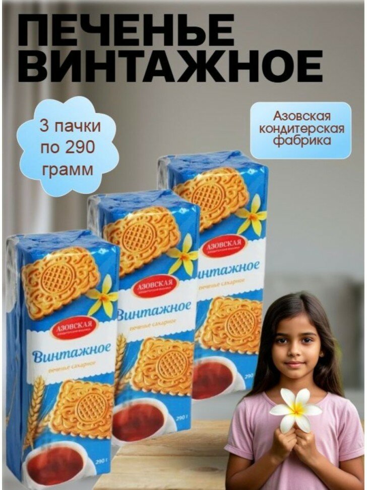 Печенье Винтажное 290 грамм 3 штуки