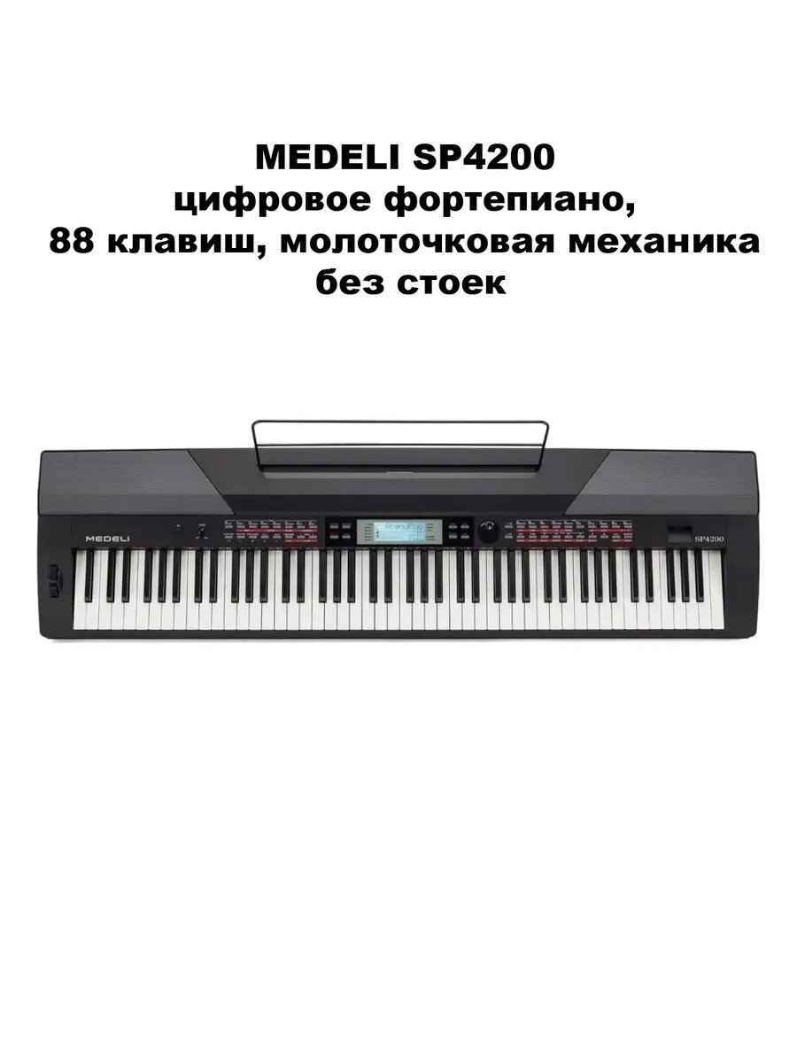 MEDELI SP4200 цифровое фортепиано