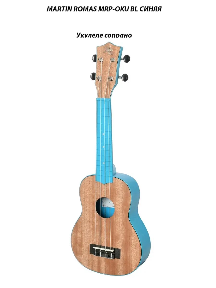 MARTIN ROMAS MRP-OKU BL Укулеле сопрано