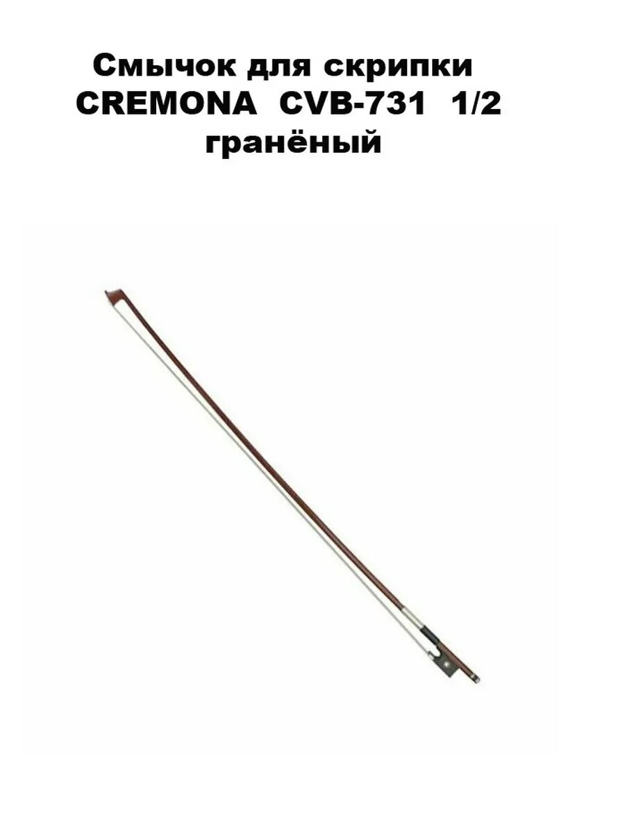 CREMONA CVB-731 1/2 - Смычок для скрипки
