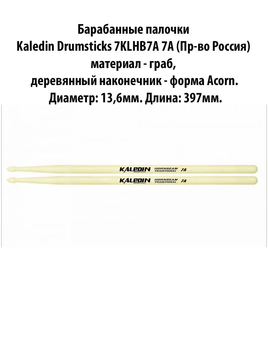 Kaledin Drumsticks 7KLHB7A 7А Барабанные палочки