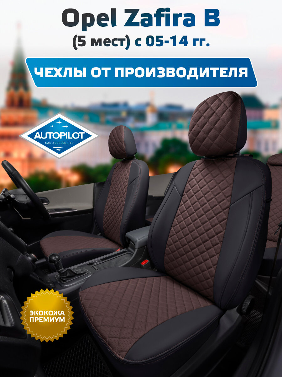 Комплект авточехлов "Автопилот" Opel Mokka с 12-19г. / Chevrolet Tracker III c 13-17г. Экокожа ромб (Черный + Шоколад)