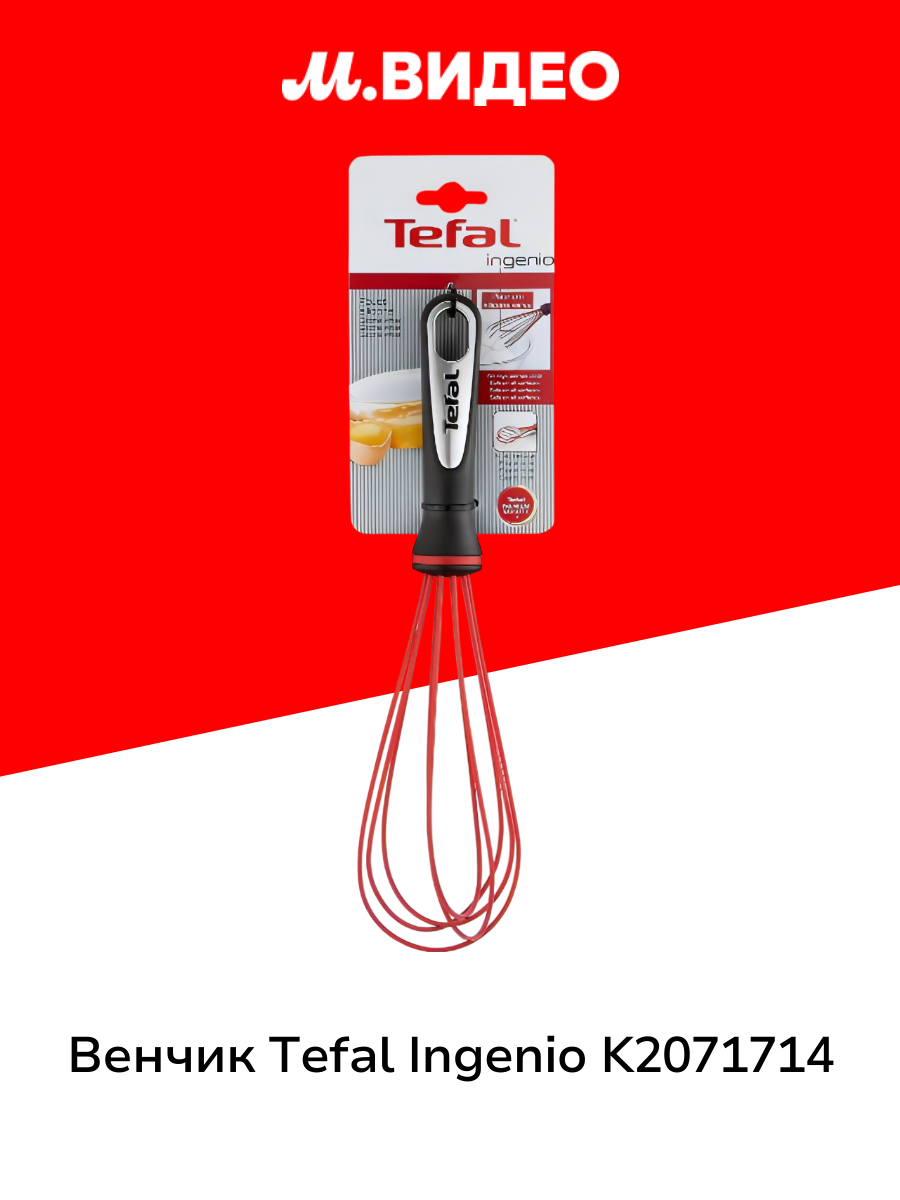 Венчик Tefal Ingenio K2071714 черный/ красный