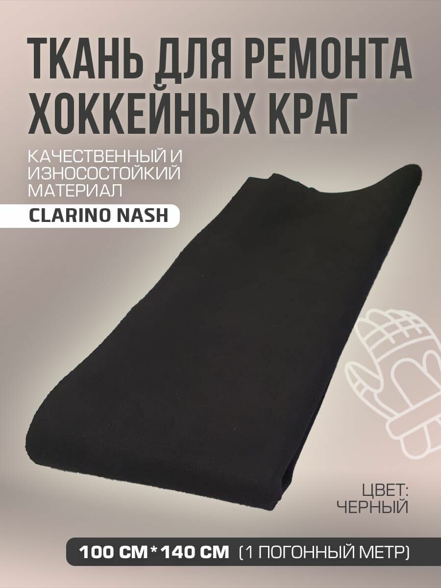 Ткань для ремонта хоккейных краг