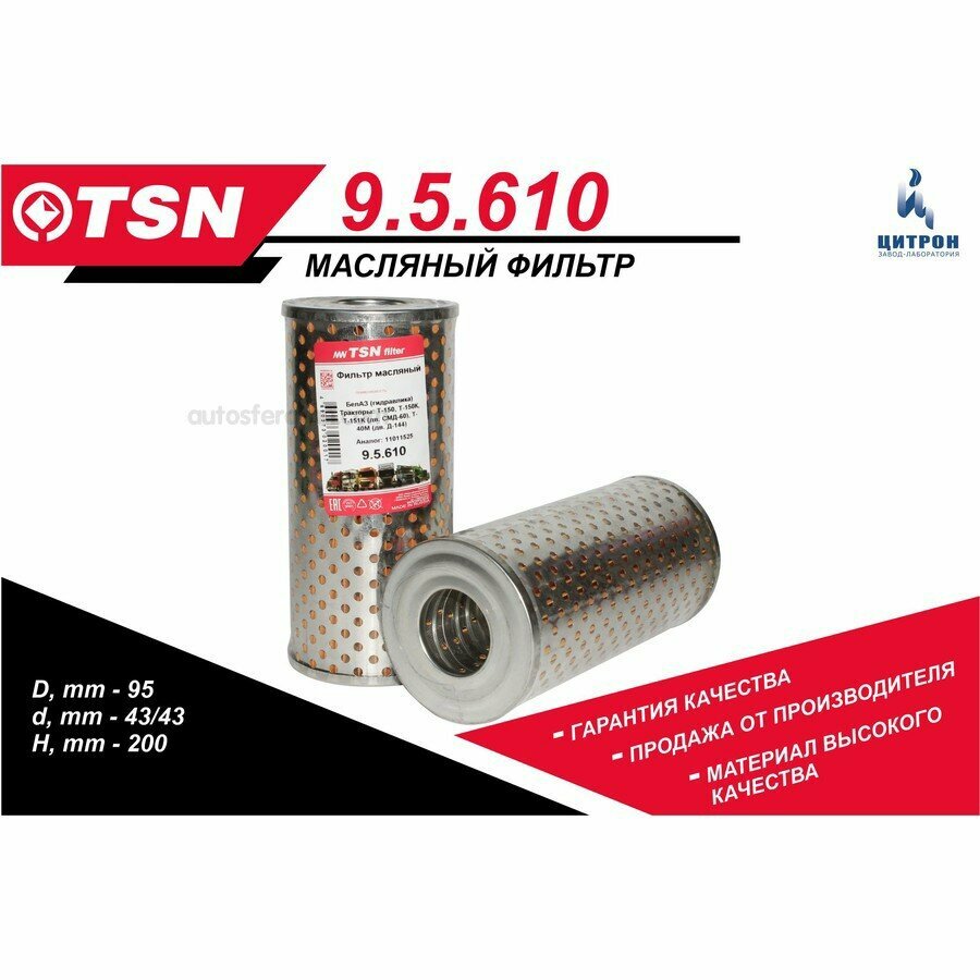 TSN 95610 Фильтр масляный БелАЗ (усиленный)