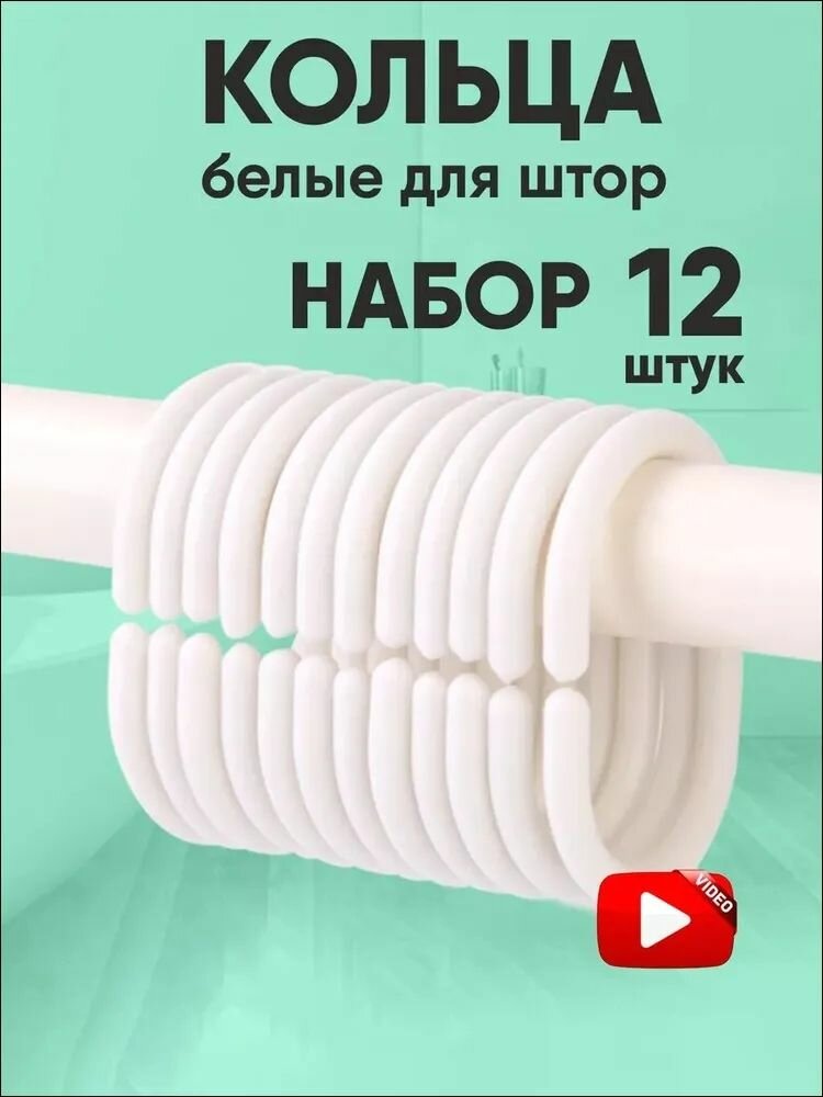 Набор колец BSC, для шторки ванны, быстросъемные, пластиковые, 12 штук
