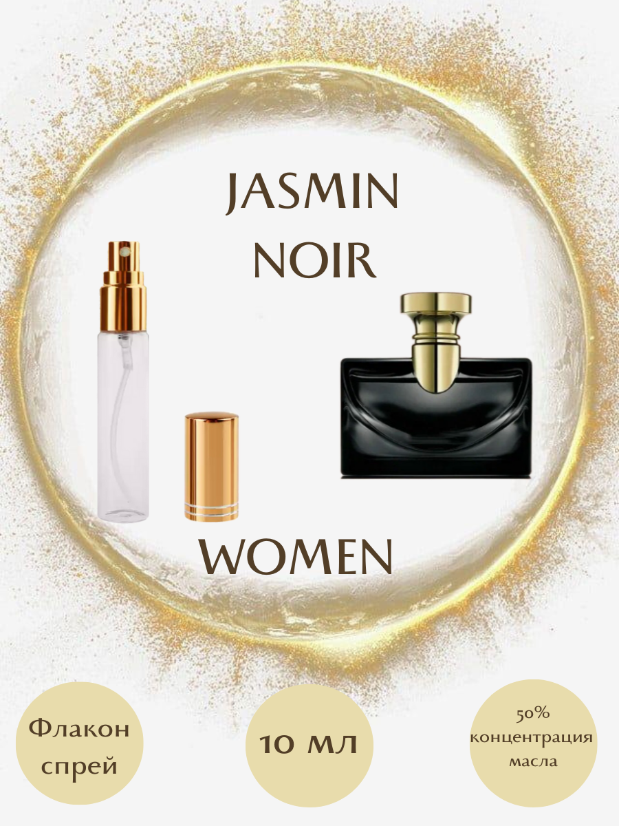 Духи масляные JASMIN NOIR спрей 10 мл женские, цветочный аромат