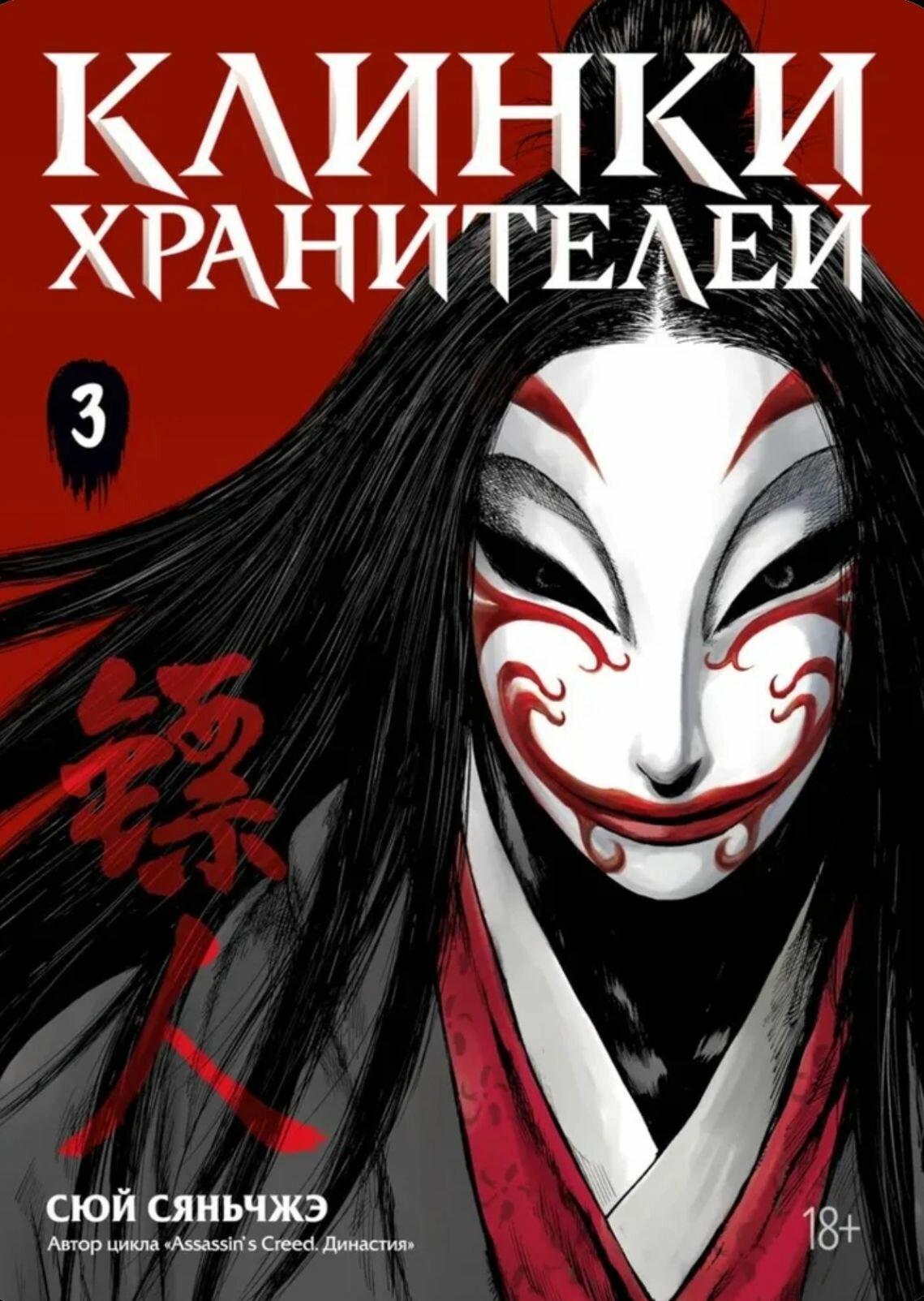 Клинки хранителей. Кн. 3: маньхуа Сюй Сяньчжэ