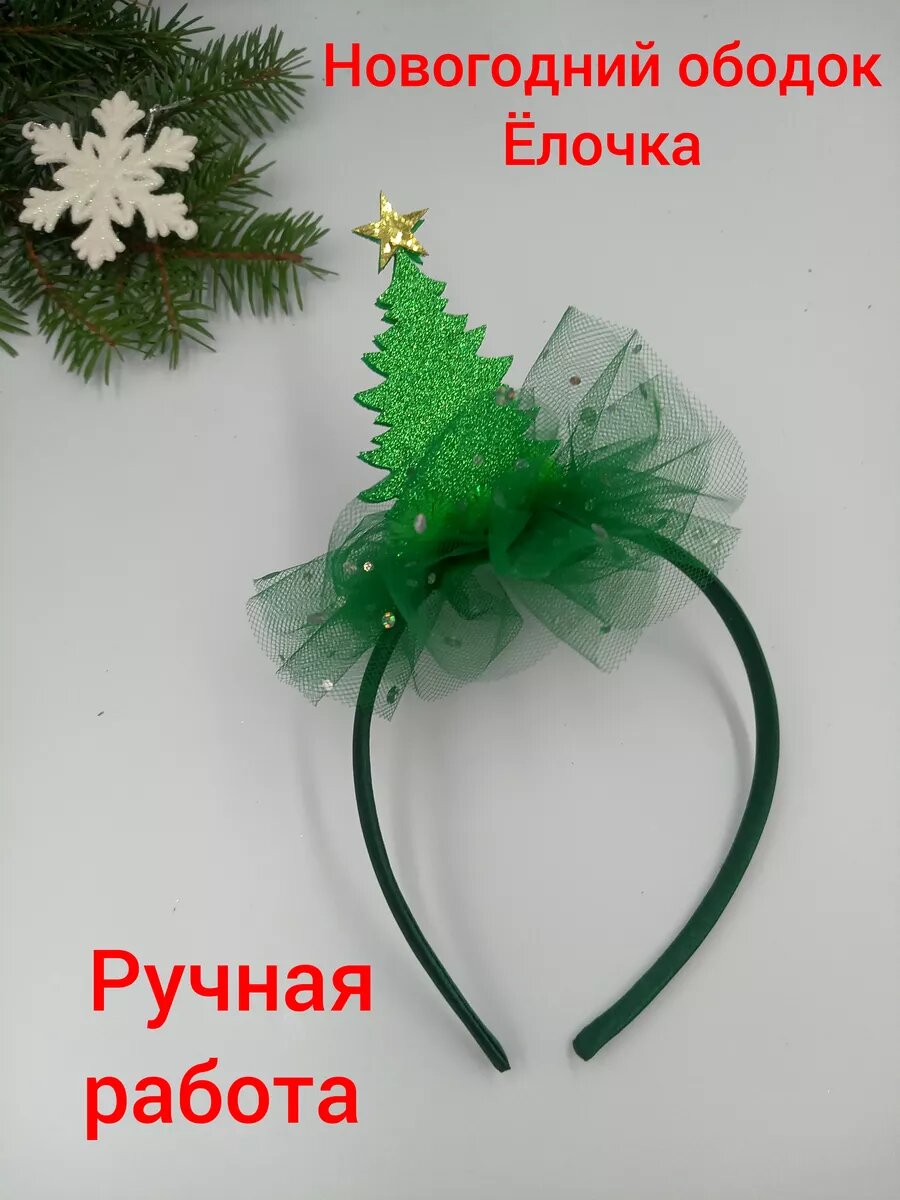 Карнавальный ободок елочка