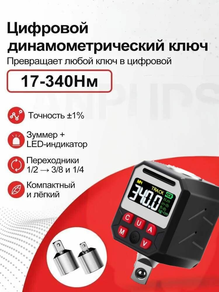 Набор цифровых динамометрических адаптеров, динамометрический ключ 17-340 Нм для автомобиля, мотоцикла, велосипеда