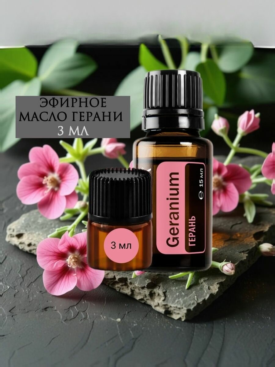 Эфирное масло герани Дотерра 3 мл