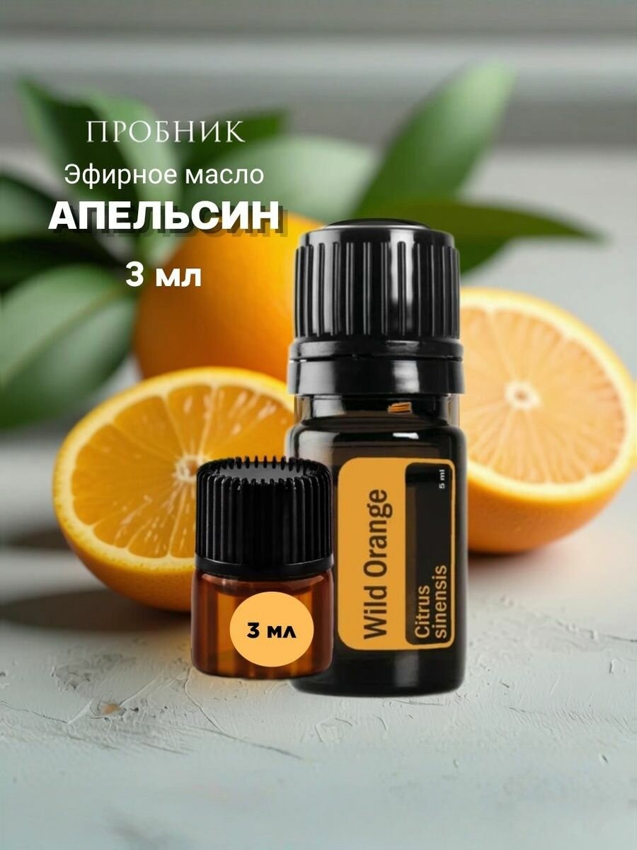 Эфирное масло Дикого Апельсина дотерра 3 мл Не разбавлен
