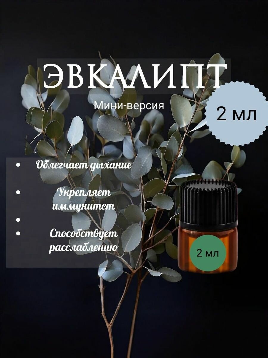 Дотерра Эфирное масло Эвкалипта 2 мл