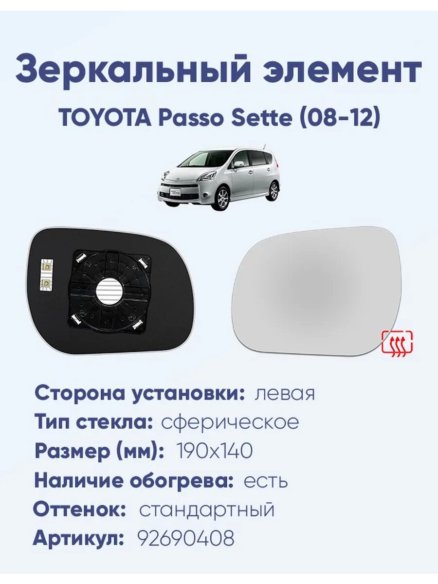 Зеркало TOYOTA Passo Sette (08-12) 92690408