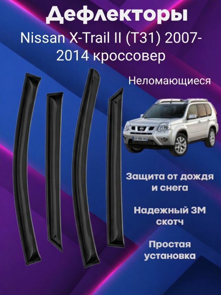 Дефлекторы боковых окон Nissan X-Trail II Т31 2007-2014 кроссовер, Ветровики ниссан х трейл 2