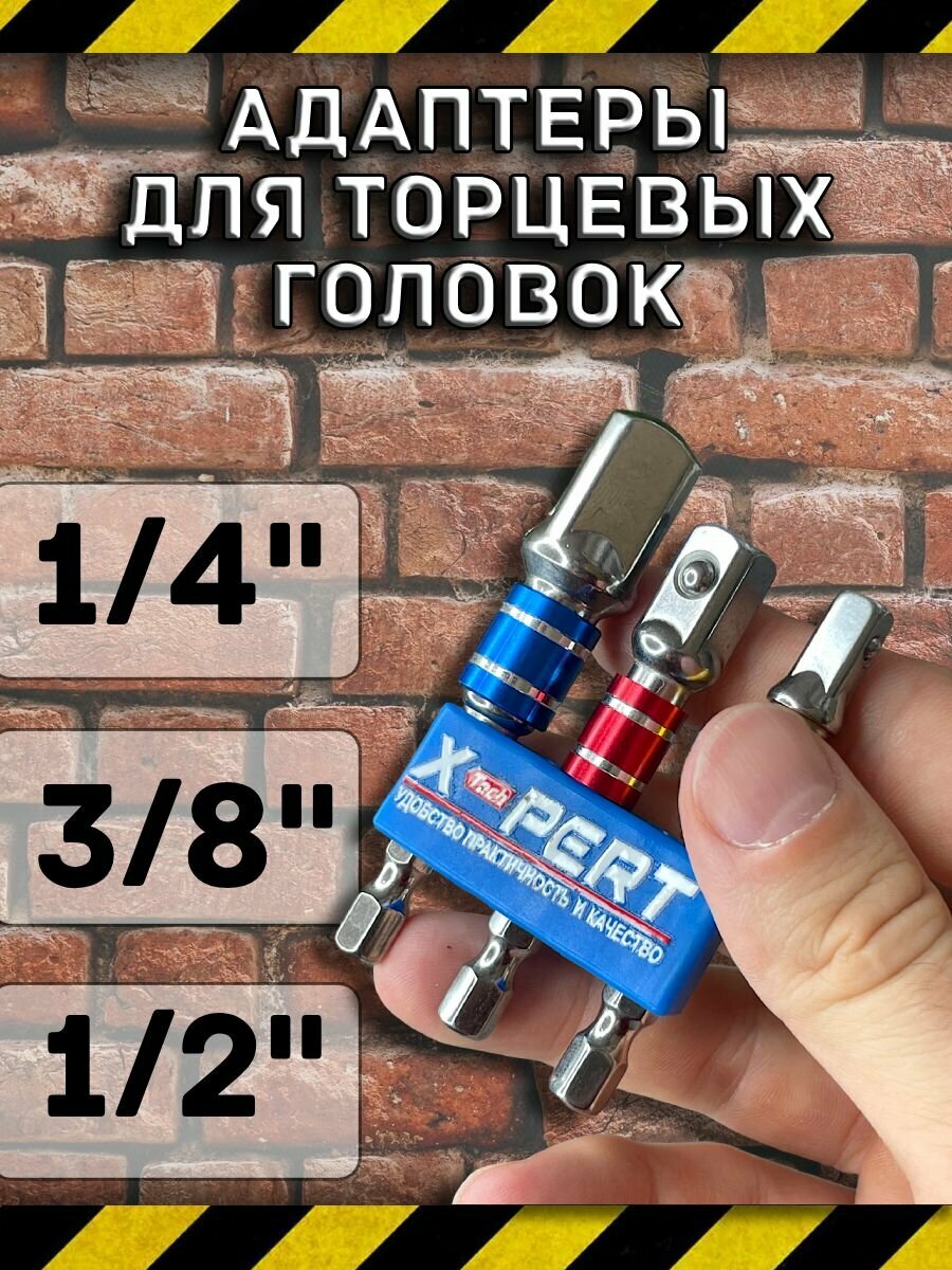 Набор адаптеров для торцевых головок