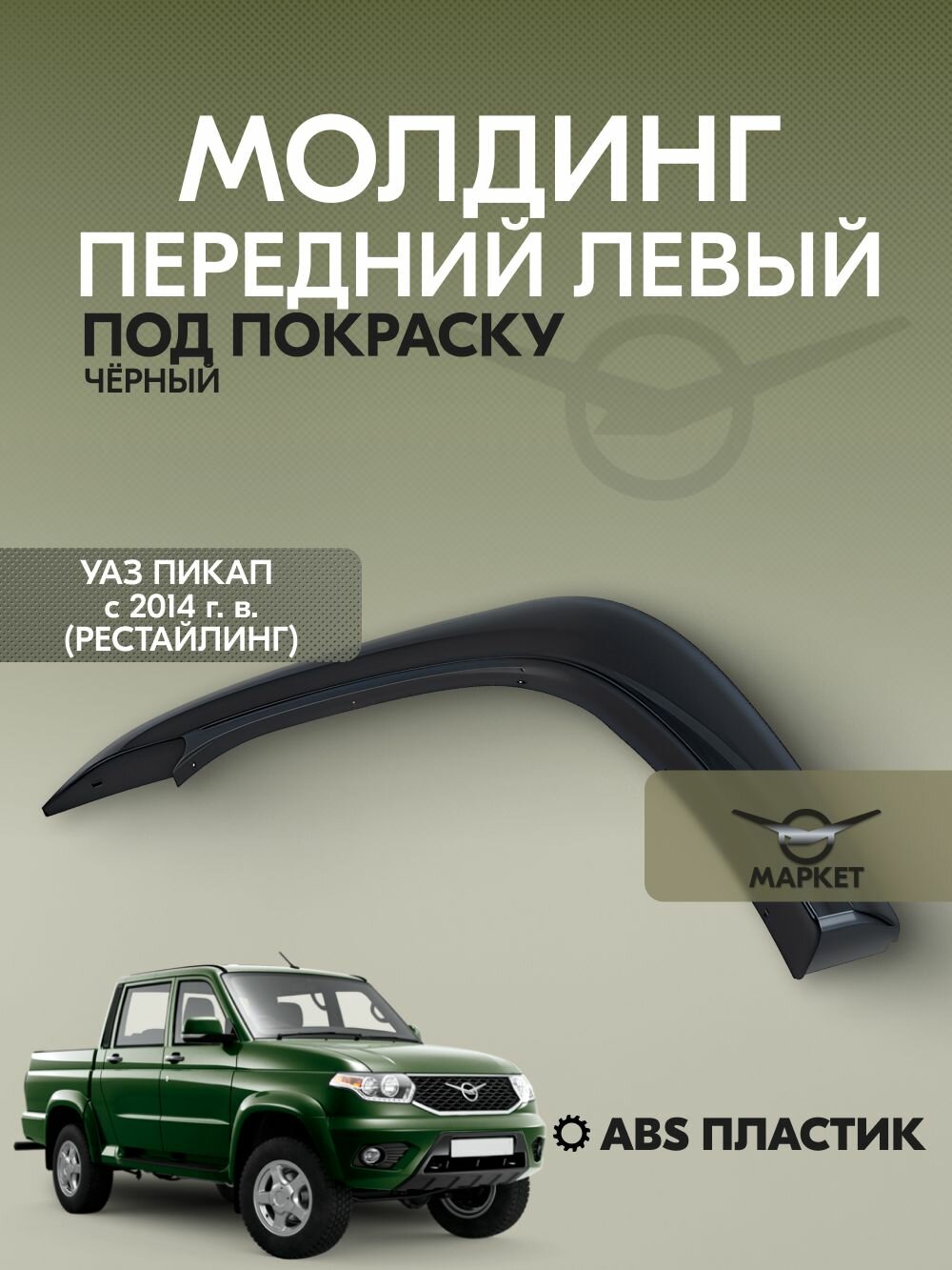 Молдинг передний левый УАЗ Пикап с 2014 г. в. (рестайлинг)