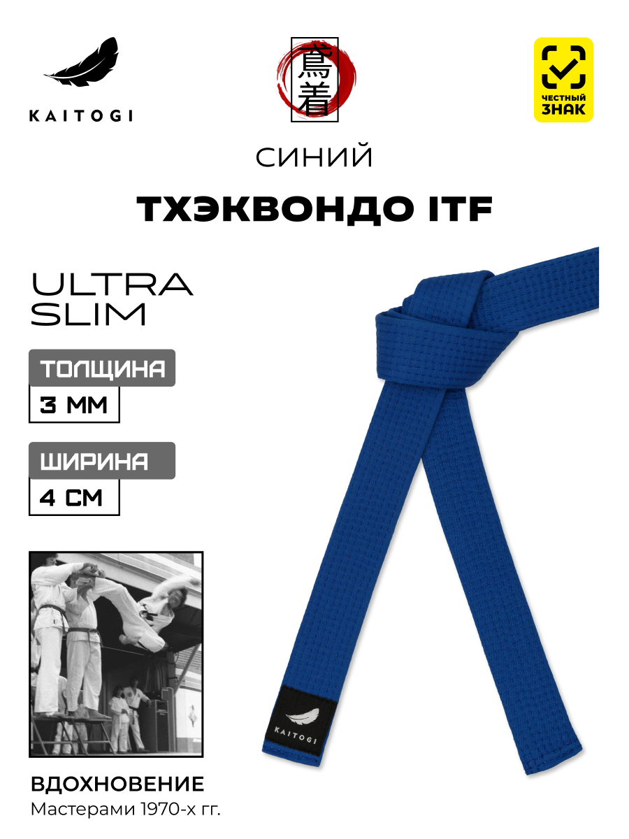 Пояс для кимоно для Тхэквондо ITF модель ULTRA SLIM синий