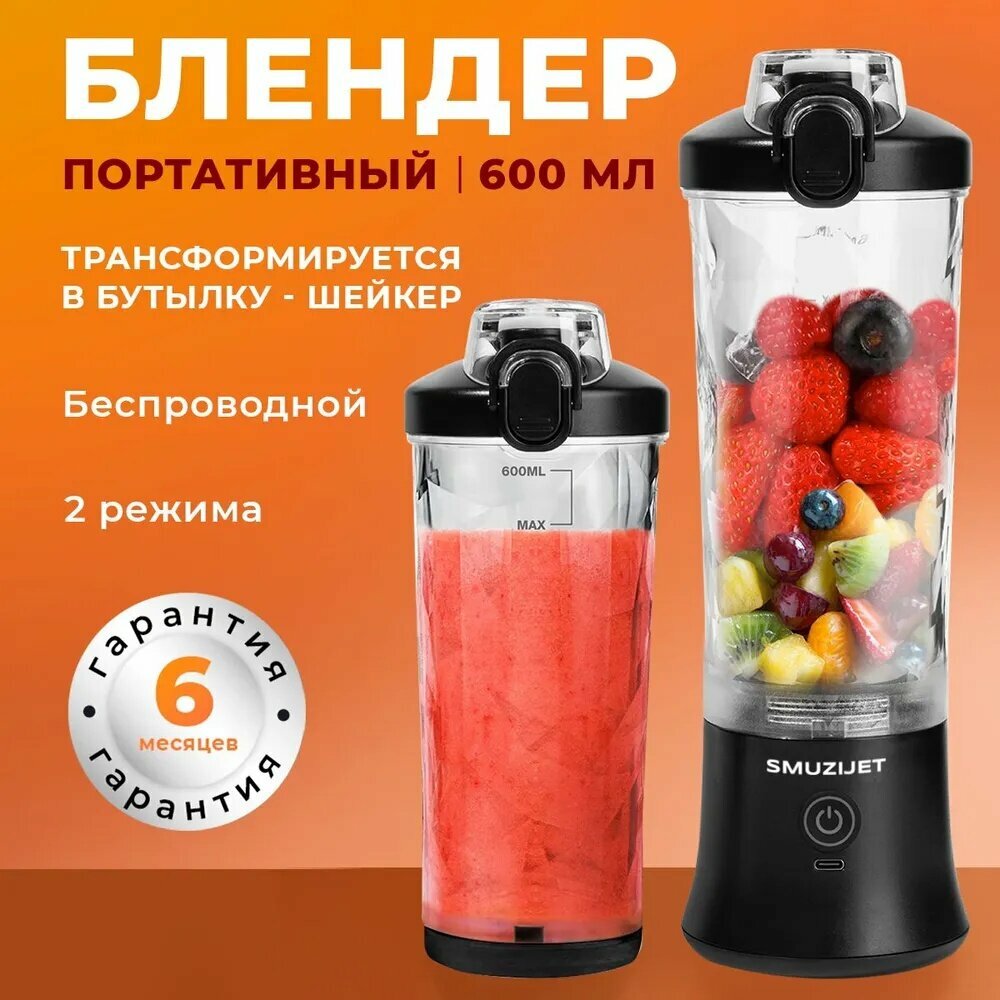 SMUZIJET Портативный блендер 87CAF9FDBF014EF9B53CBC7842050EB7, черный, прозрачный