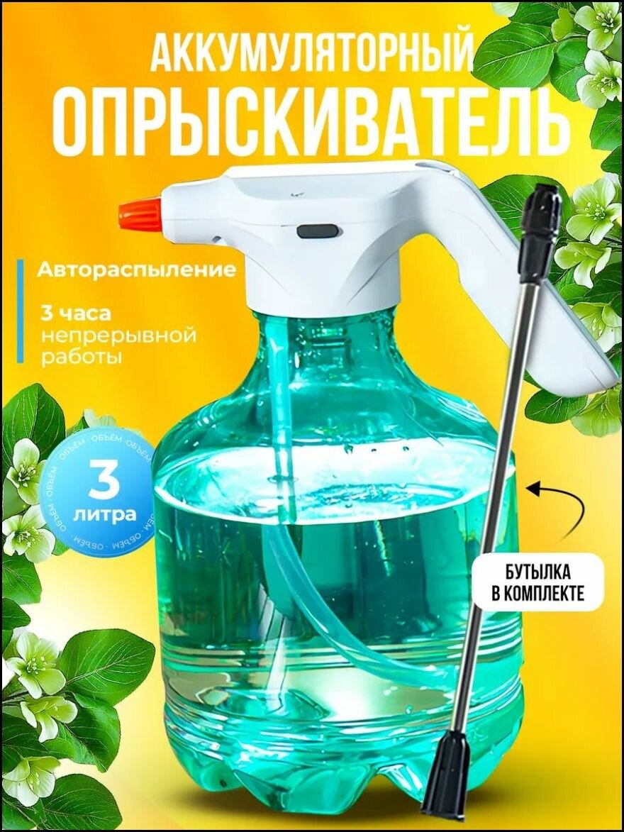 Опрыскиватель аккумуляторный садовый 3л