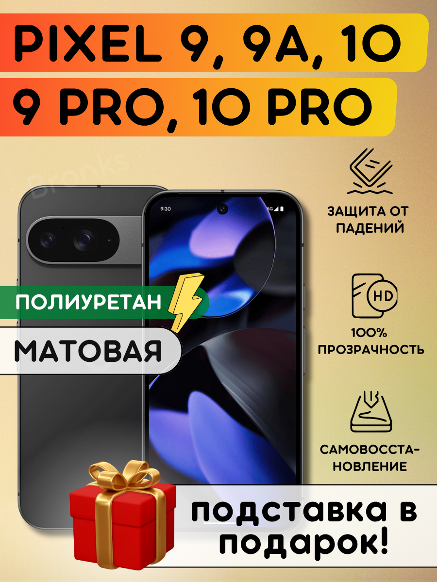 Матовая гидрогелевая полиуретановая плёнка на Google Pixel 9, 9A, 9 Pro, 10, 10 Pro