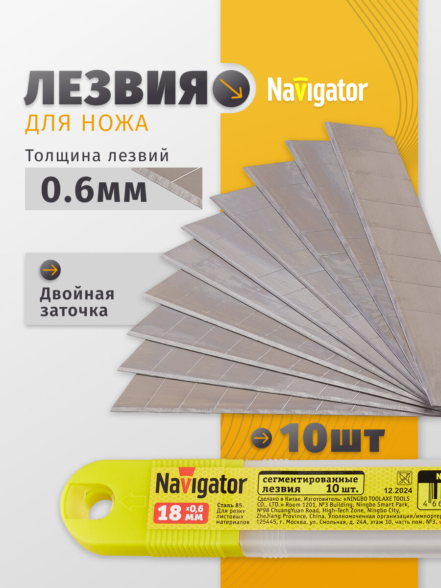 Лезвия для канцелярских ножей сегментированные Navigator 80 284 18*0.6 мм 10 шт