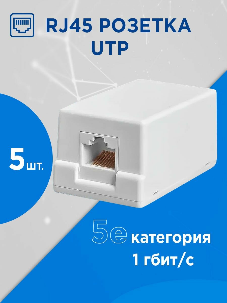 Розетка для витой пары RJ45 компьютерная, 1 порт, категория 5e, RJ45 внешняя накладная для сетевого кабеля (5шт.)