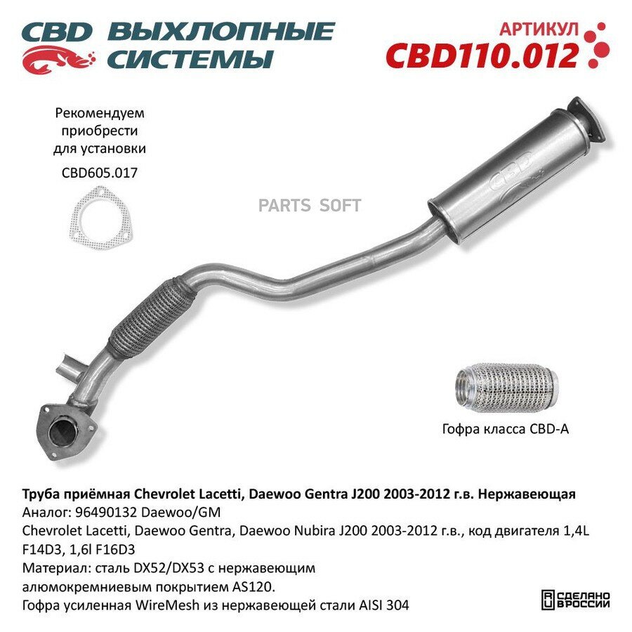 CBD CBD110.012 Труба приемная для Chevrolet Lacetti, Daewoo Gentra, Daewoo Nubira J2 CBD CBD110.012